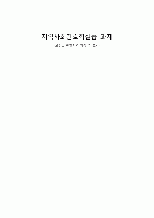 [지역사회간호학실습] 차창 밖 조사, 은평구보건소