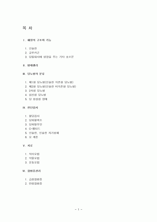 [문헌고찰, 성인간호학] 당뇨병(췌장의 구조와 기능, 병태생리, 당뇨병의 분류, 진단검사, 치료, 합병증관리)