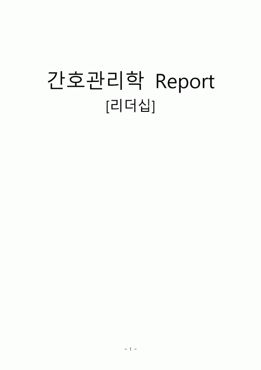 [문헌고찰, 간호관리학] 리더십