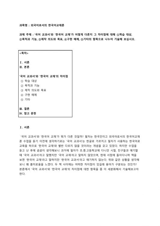 국어 교과서와 한국어 교재가 어떻게 다른지 그 차이점에 대해 1.학습 대상 2.목적과 기능 3.제작 의도와 목표 4.구현 매체 5.기타의 항목으로 나누어 기술해 보십시오