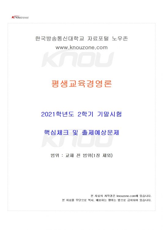 2021년 2학기 평생교육경영론 기말시험 핵심체크