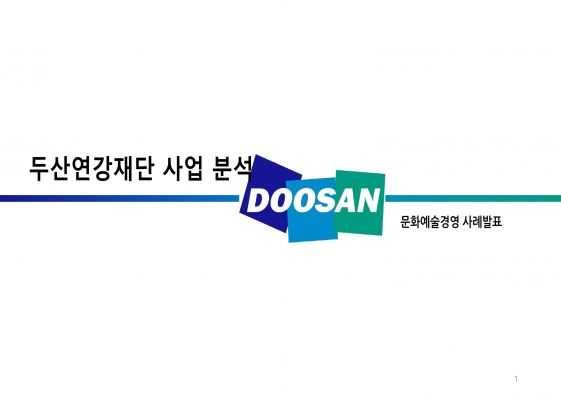두산연강재단 사업 분석_문화예술경영 사례발표 PPT