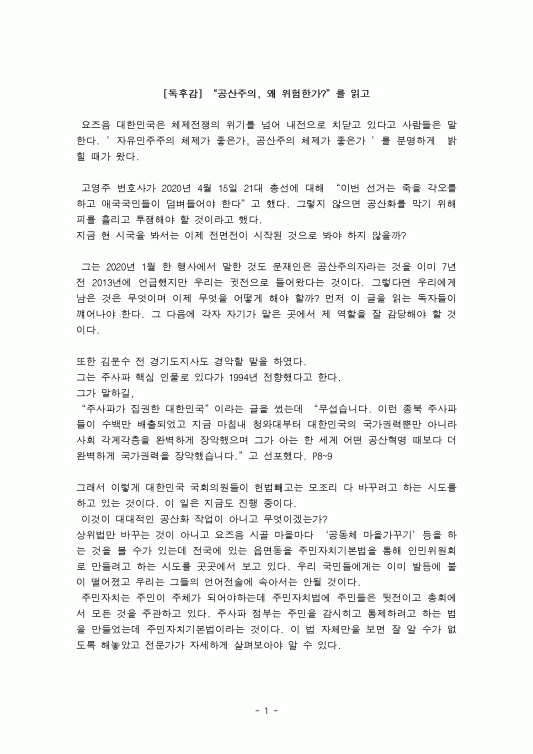 공산주의, 왜 위험한가?
