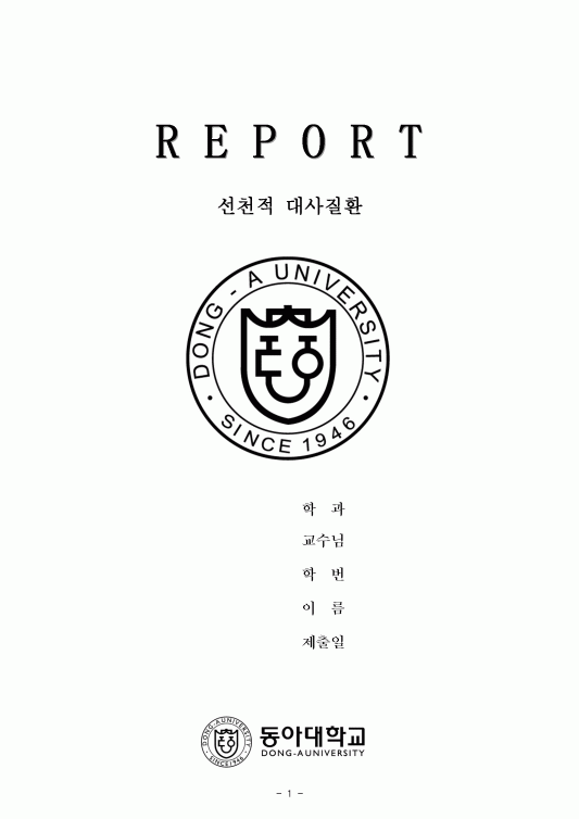 선천적 대사질환에 대하여_레포트