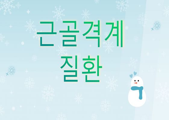 성인간호학(근골격계질환,은하출판사)
