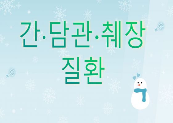 성인간호학(간, 담관, 췌장 질환,은하출판사)