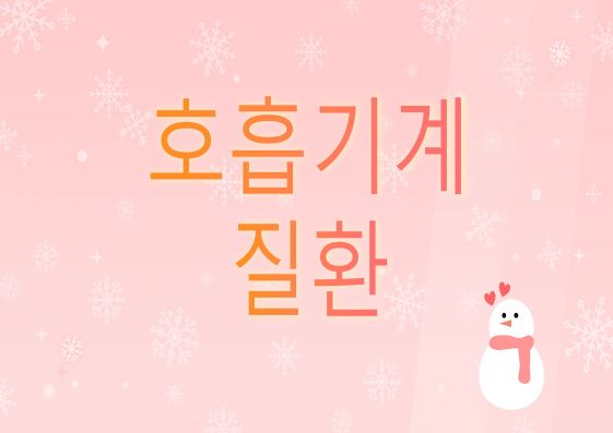 성인간호학(호흡기계질환,은하출판사)
