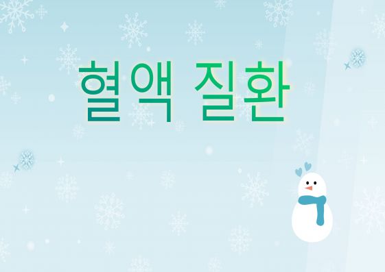 성인간호학(혈액질환,은하출판사)
