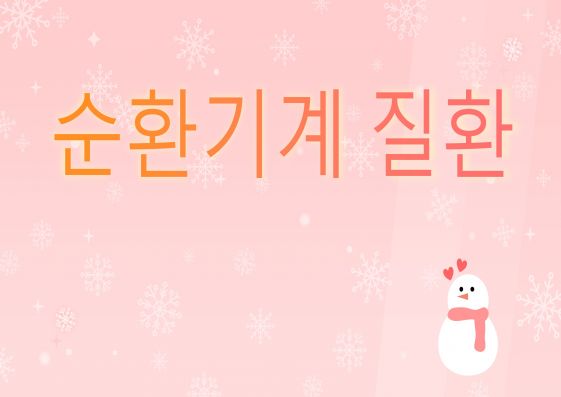 성인간호학(순환기계질환,은하출판사)