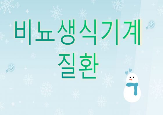 성인간호학(비뇨생식기계질환,은하출판사)
