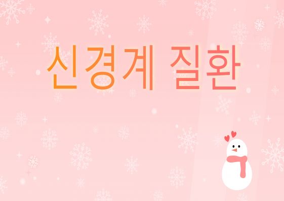 성인간호학(신경계질환,은하출판사)