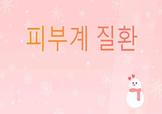 성인간호학(피부계질환,은하출판사)