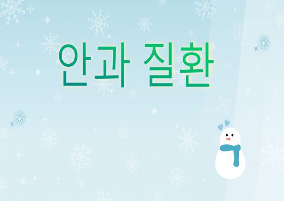 성인간호학(안과질환,은하출판사)