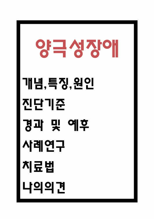 양극성장애 사례 및 진단과 특징분석 및 양극성장애 치료법과 나의의견