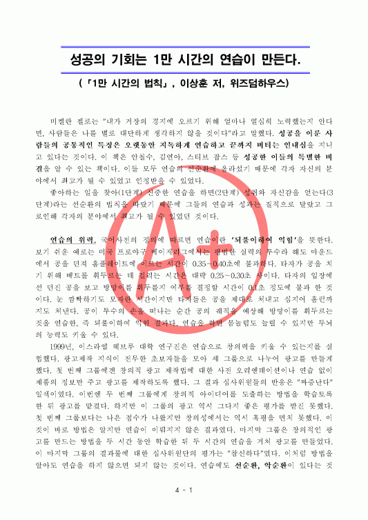 [독후감, 인생역작] 1만 시간의 법칙(이상훈 저, 부제 성공의 기회는 1만 시간의 연습이 만든다)