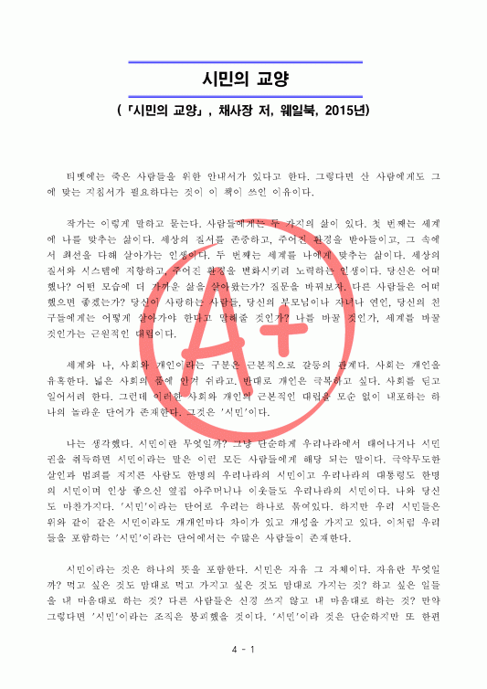 시민의 교양(채사장 저)