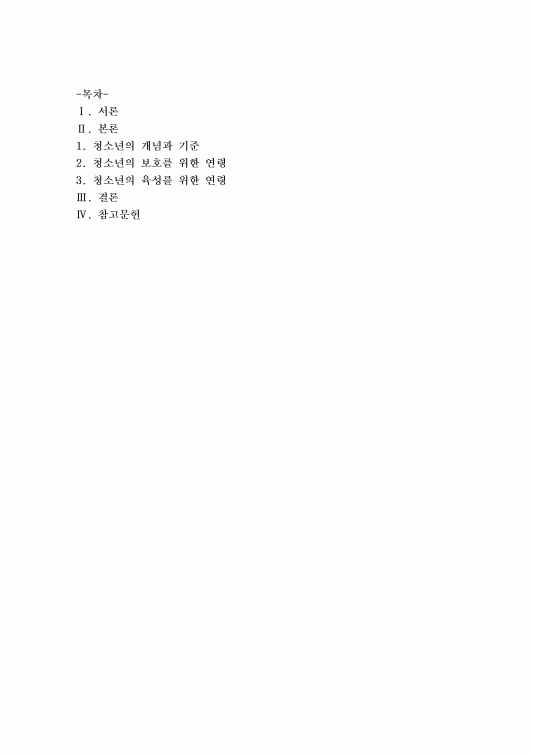[청소년복지]청소년의 연령을 청소년보호법은 19세 미만의 자로 규정하고, 청소년기본법은 9세에서 24세까지로 규정하는데, 청소년의 보호와 육성을 위해 가장 적절한 청소년의 연령을 제시하시오