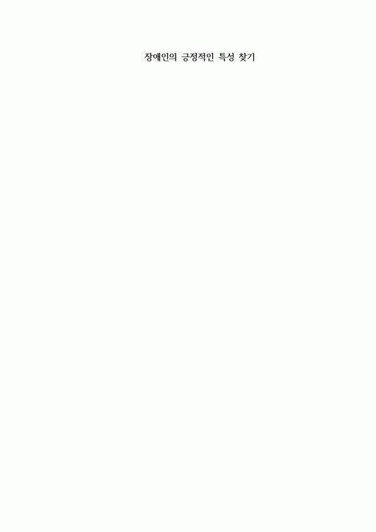 장애인의 긍정적인 특성 찾기