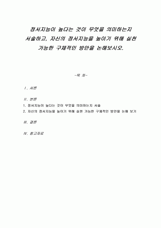 정서지능이 높다는 것이 무엇을 의미하는지 서술하고, 자신의 정서지능을 높이기 위해 실천 가능한 구체적인 방안을 논해보시오