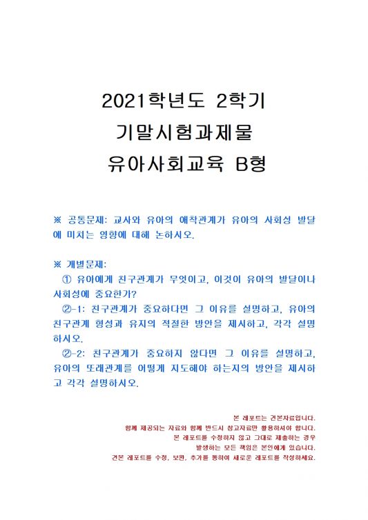 2021년 2학기 유아사회교육 기말시험 과제물 B형(유아에게 친구관계는 무엇인가 등)