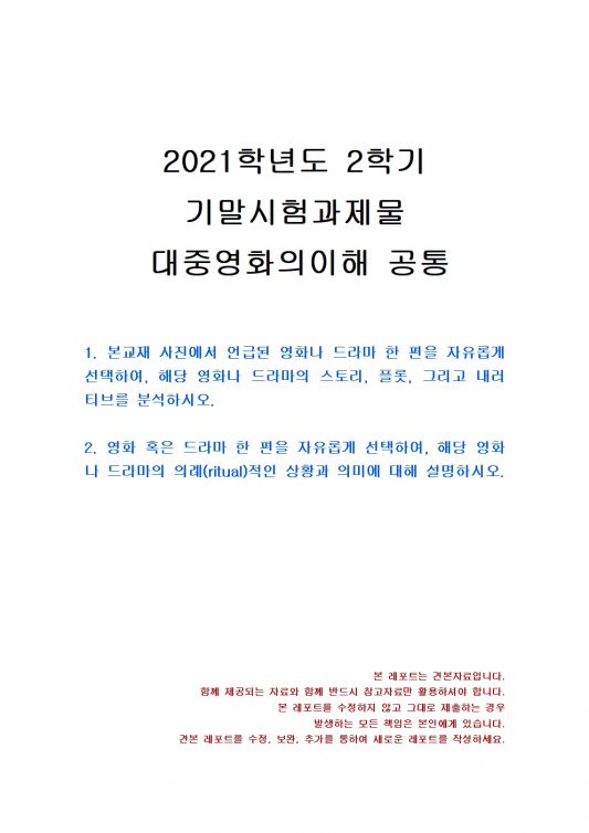 2021년 2학기 대중영화의이해 기말시험 과제물(영화나 드라마의 의례적인 상황과 의미)