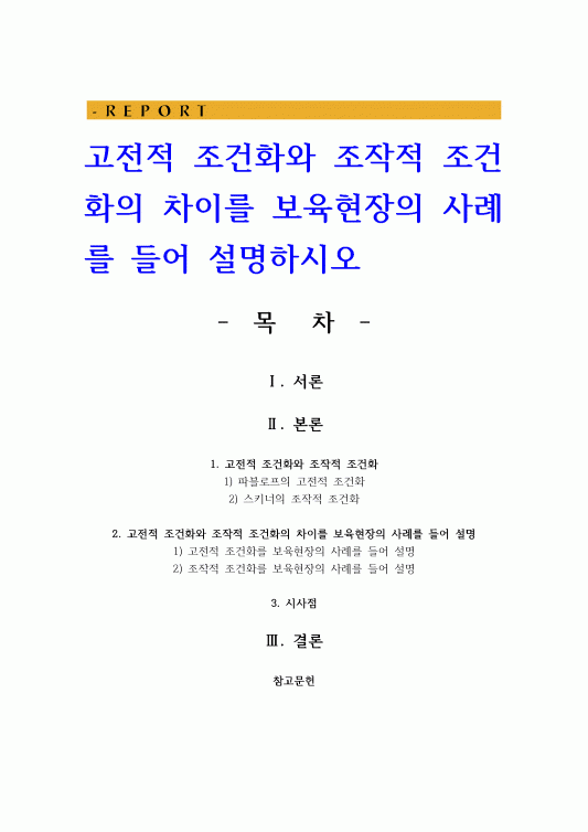 고전적 조건화와 조작적 조건화의 차이를 보육현장의 사례를 들어 설명하시오