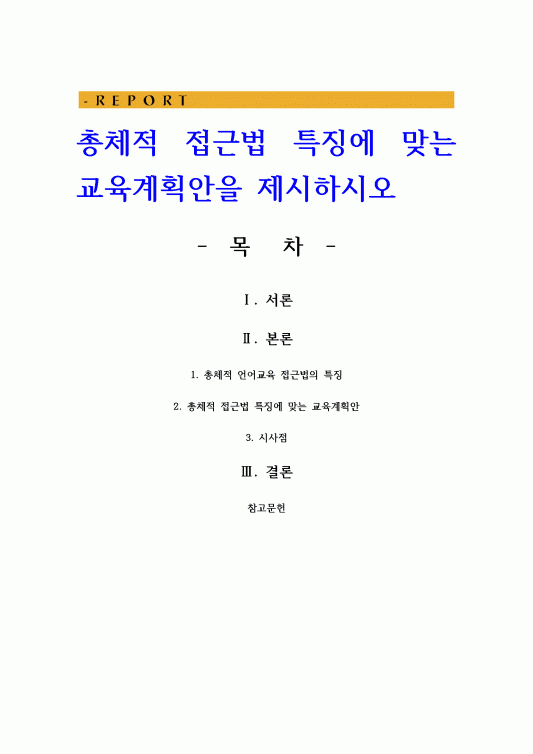 총체적 접근법 특징에 맞는 교육계획안을 제시하시오