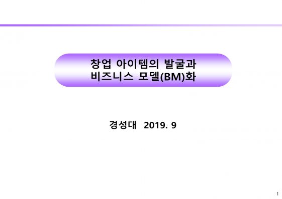 창업 아이템의 발굴과 비즈니스 모델(BM)화