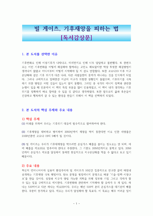빌 게이츠, 기후재앙을 피하는 법 [독서감상문]