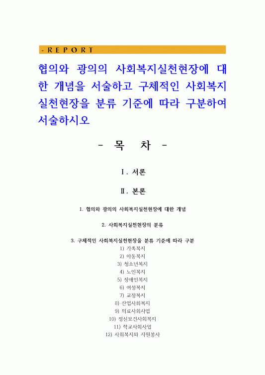 협의와 광의의 사회복지실천현장에 대한 개념을 서술하고 구체적인 사회복지실천현장을 분류 기준에 따라 구분