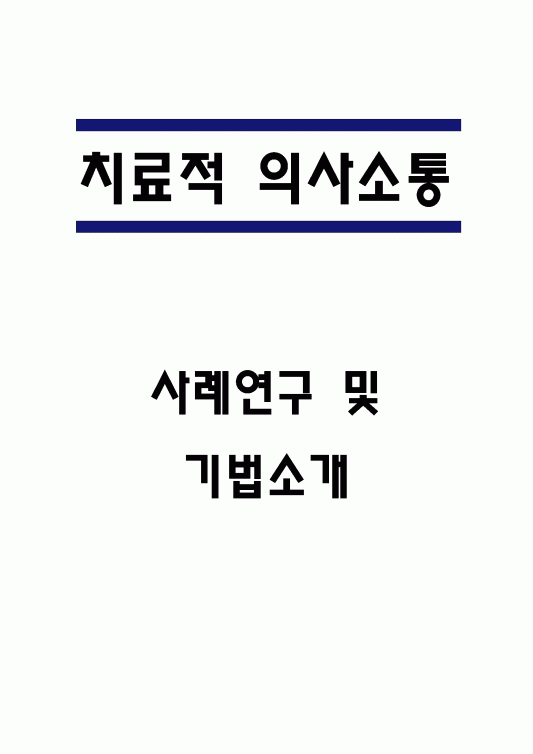 치료적 의사소통 사례연구 및 기법소개