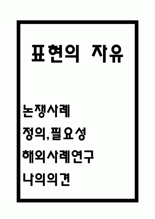 표현의 자유 필요성과 논쟁 사례분석과 표현의 자유에 대한 나의의견