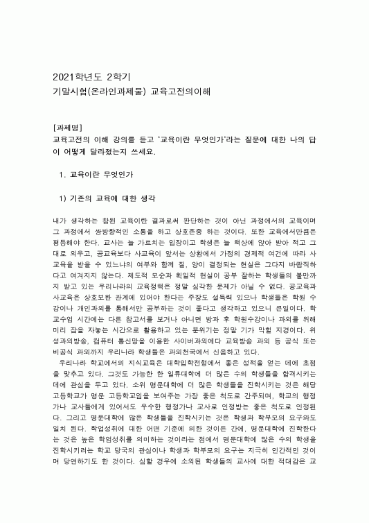 교육4_교육고전의이해) 교육고전의 이해 강의를 듣고 ‘교육이란 무엇인가’라는 질문에 대한 나의 답이 어떻게 달라졌는지 쓰세요.
