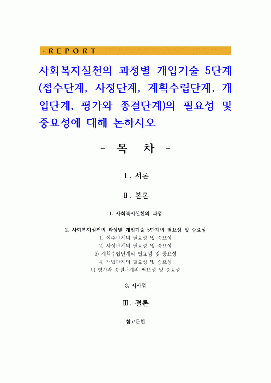사회복지실천의 과정별 개입기술 5단계(접수단계, 사정단계, 계획수립단계, 개입단계, 평가와 종결단계)의 필요성 및 중요성