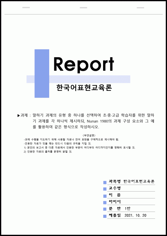 한국어표현교육론) 말하기 과제의 유형 중 하나를 선택하여 초·중·고급 학습자를 위한 말하기 과제를 각 하나씩 제시하되, Nunan 1980의 과제 구성 요소와 그 예를 활용하여 같은 형식으로 작성하시오.