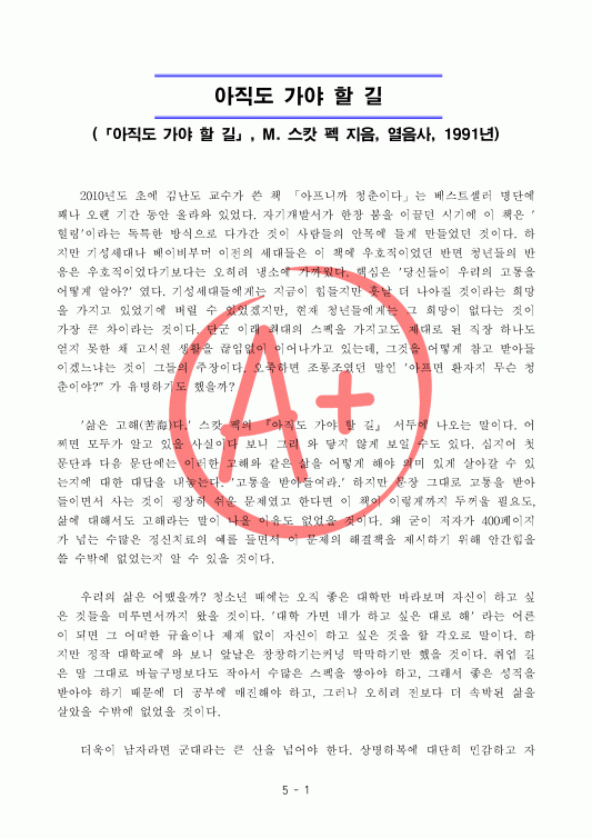 아직도 가야 할 길(M. 스캇 펙)