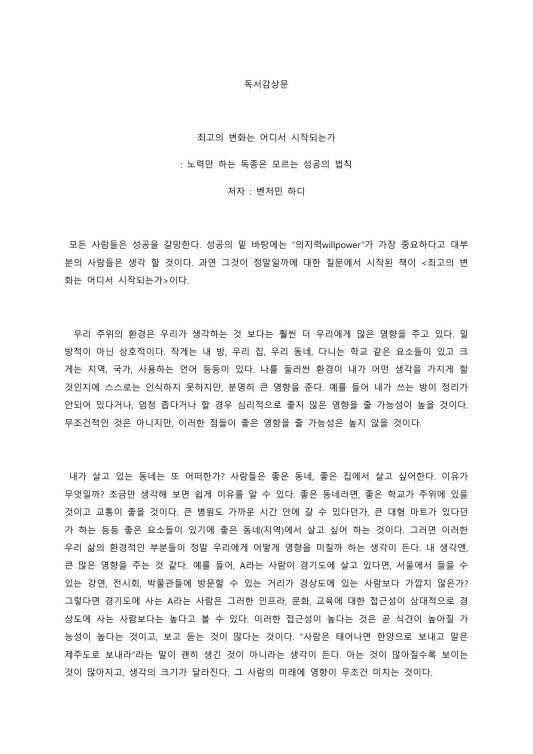 독서감상문_최고의 변화는 어디서 시작되는가_벤저민 하디