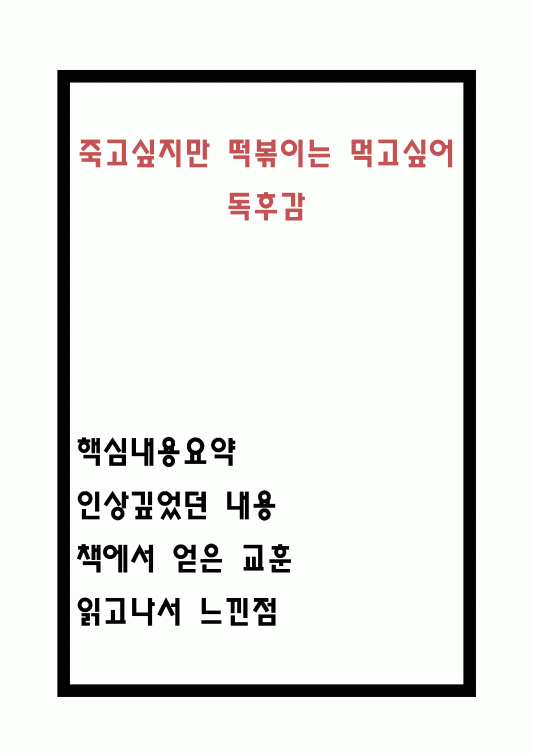 죽고싶지만 떡볶이는 먹고싶어 독후감 - 죽고싶지만 떡볶이는 먹고싶어 핵심내용 요약과 인상깊었던 내용 및 읽고나서 느낀점