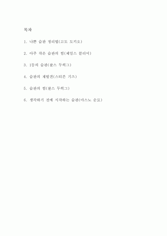 습관과 관련된 책 나쁜 습관 정리법 아주 작은 습관의 힘 1등의 습관 습관의 재발견 습관의 힘 생각하기 전에 시작하는 습관 독후감 모음 6편