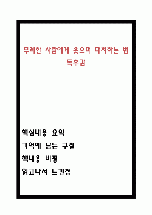 무례한 사람에게 웃으며 대처하는 법 독후감 - 무례한 사람에게 웃으며 대처하는 법 핵심내용요약과 책내용 비평 및 읽고나서 느낀점