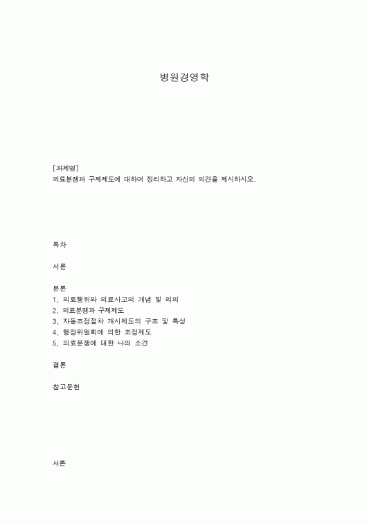병원경영학) 의료분쟁과 구제제도에 대하여 정리하고 자신의 의견을 제시하시오.
