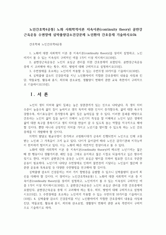 노인간호학4공통) 노화 사회학적이론 지속이론(continuity theory) 골반강근육운동 수면장애 심박출량감소건강문제 노인환자 간호중재 기술하시오0k