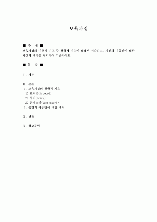 보육과정의 이론적 기초 중 철학적 기초에 대해서 서술하고, 자신의 아동관에 대한 자신의 생각을 정리하여 기술하시오.