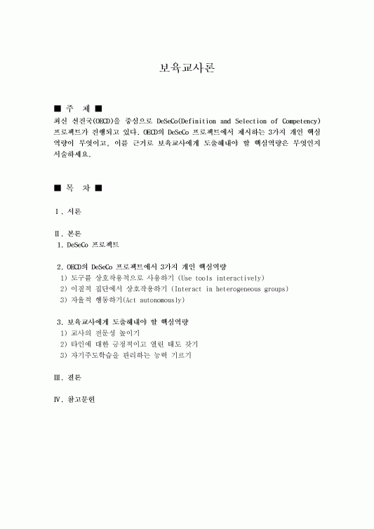최신 선진국(OECD)을 중심으로 DeSeCo(Definition and Selection of Competency) 프로젝트가 진행되고 있다. OECD의 DeSeCo 프로젝트에서 제시하는 3가지 개인 핵심역량이 무엇이고, 이를 근거로 보육교사에게 도출해내야 할 핵심역량은 무엇인지 서술하세요.