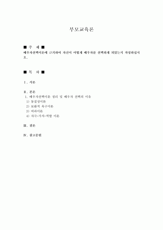 배우자선택이론에 근거하여 자신이 어떻게 배우자를 선택하게 되었는지 작성하십시오.