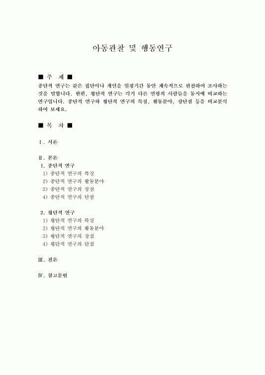아동관찰및행동연구