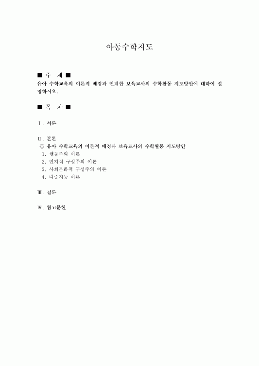 유아 수학교육의 이론적 배경과 연계한 보육교사의 수학활동 지도방안에 대하여 설명하시오.