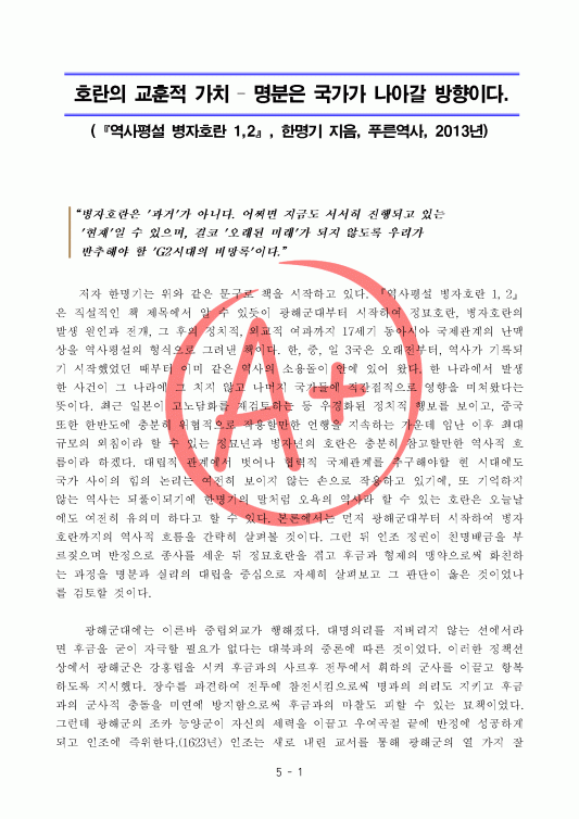 [독후감, 인생역작] 역사평설 병자호란(한명기 지음, 부제 호란의 교훈적 가치- 명분은 국가가 나아갈 방향이다)