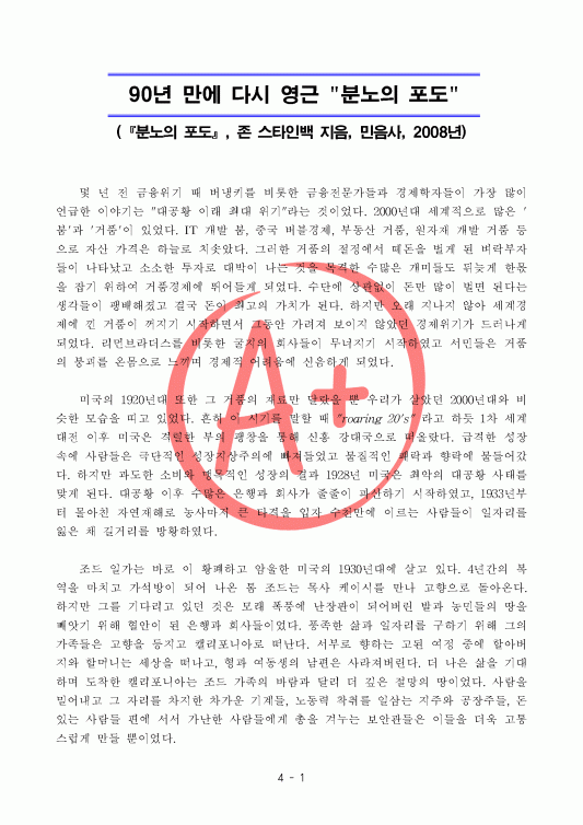 [독후감, 인생역작] 존 스타인백의 분노의 포도(부제, 90년 만에 다시 영근 분노의 포도)