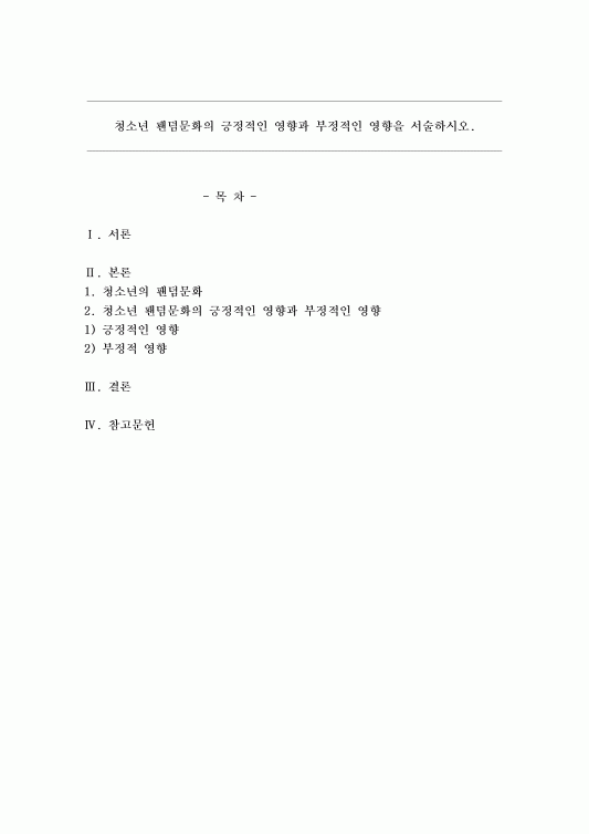 청소년 팬덤문화의 긍정적인 영향과 부정적인 영향을 서술하시오.